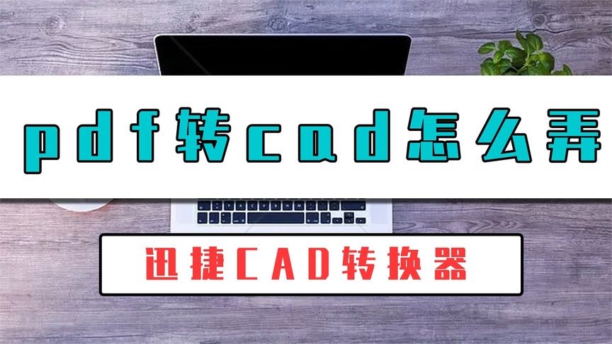 pdf转cad怎么弄?pdf转cad用这个方法简单