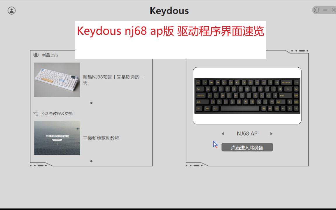 键盘驱动界面:Keydous nj68 ap版