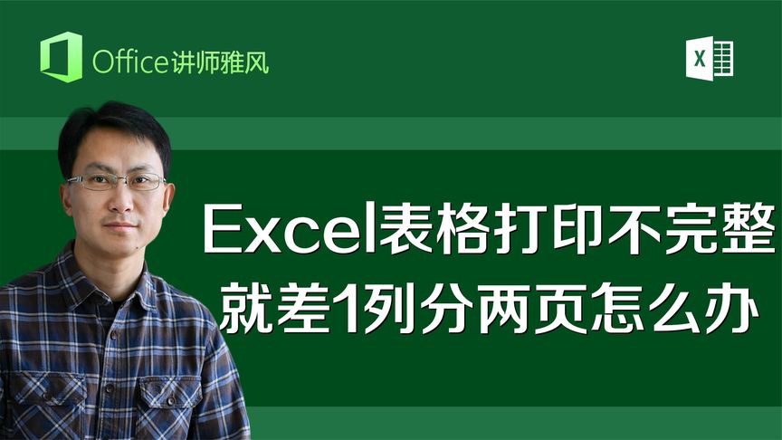 Excel表格有点宽,一张纸打印不全,最后1列跑到第2页怎么办?