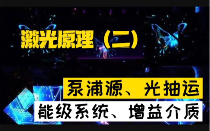 激光原理(二)泵浦源、光抽运、能级系统和增益介质