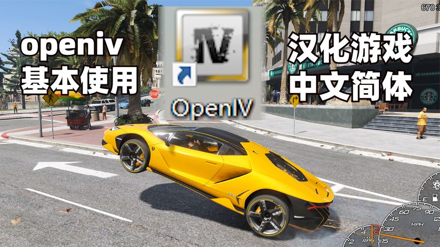 如何用openiv工具汉化GTA游戏