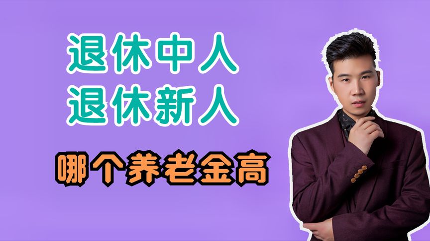 事业单位退休,究竟是中人待遇高,还是新人待遇高?别进入误区