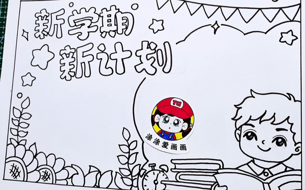 《新学期计划手抄报》线描稿,有作业的小伙伴行动起来吧～
