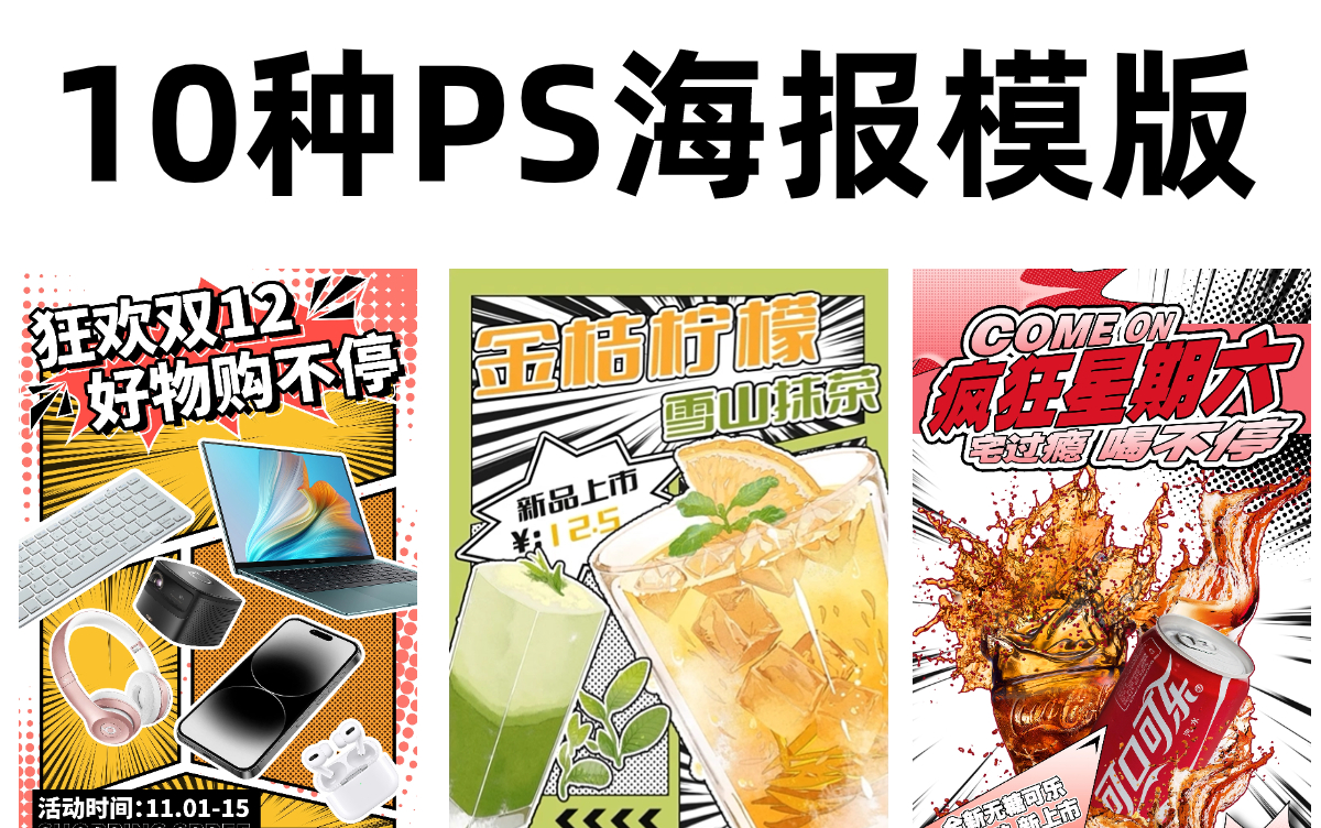 【PS海报教程】无脑学会!10种不同的海报模板,学完这套教程你也行!...