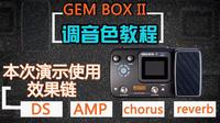 ...失真音色JOYO GEMBOX II 电吉他效果器调参数教学GEM BOX 2代