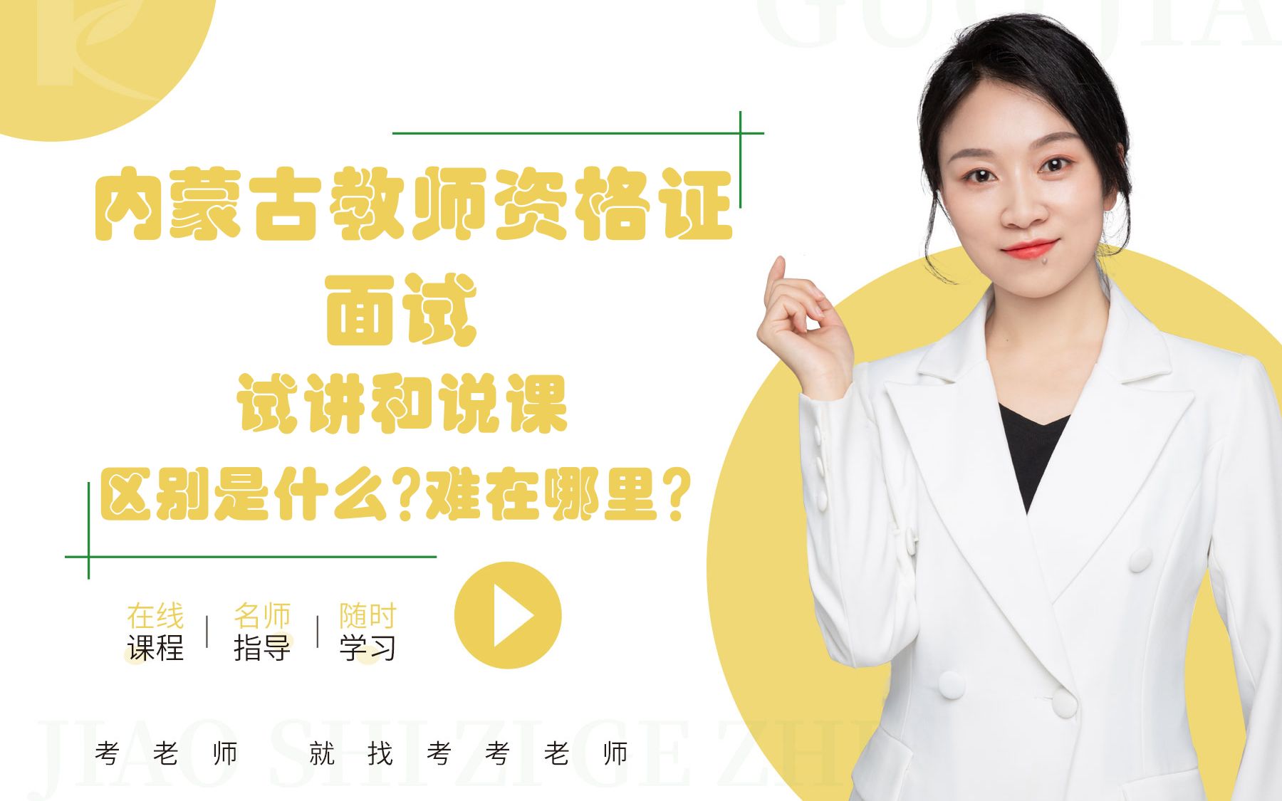 教师资格证—内蒙古教师资格证面试试讲和说课的区别