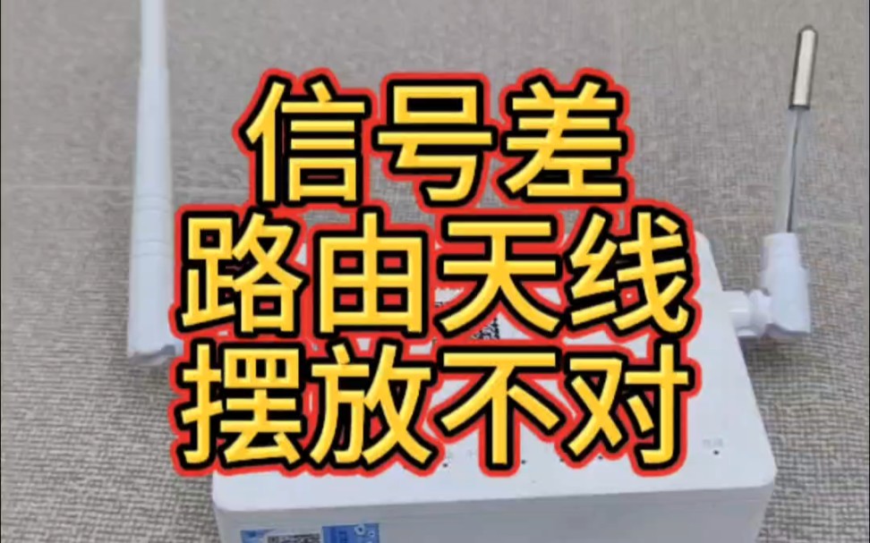 无线信号差,路由器天线摆放错了