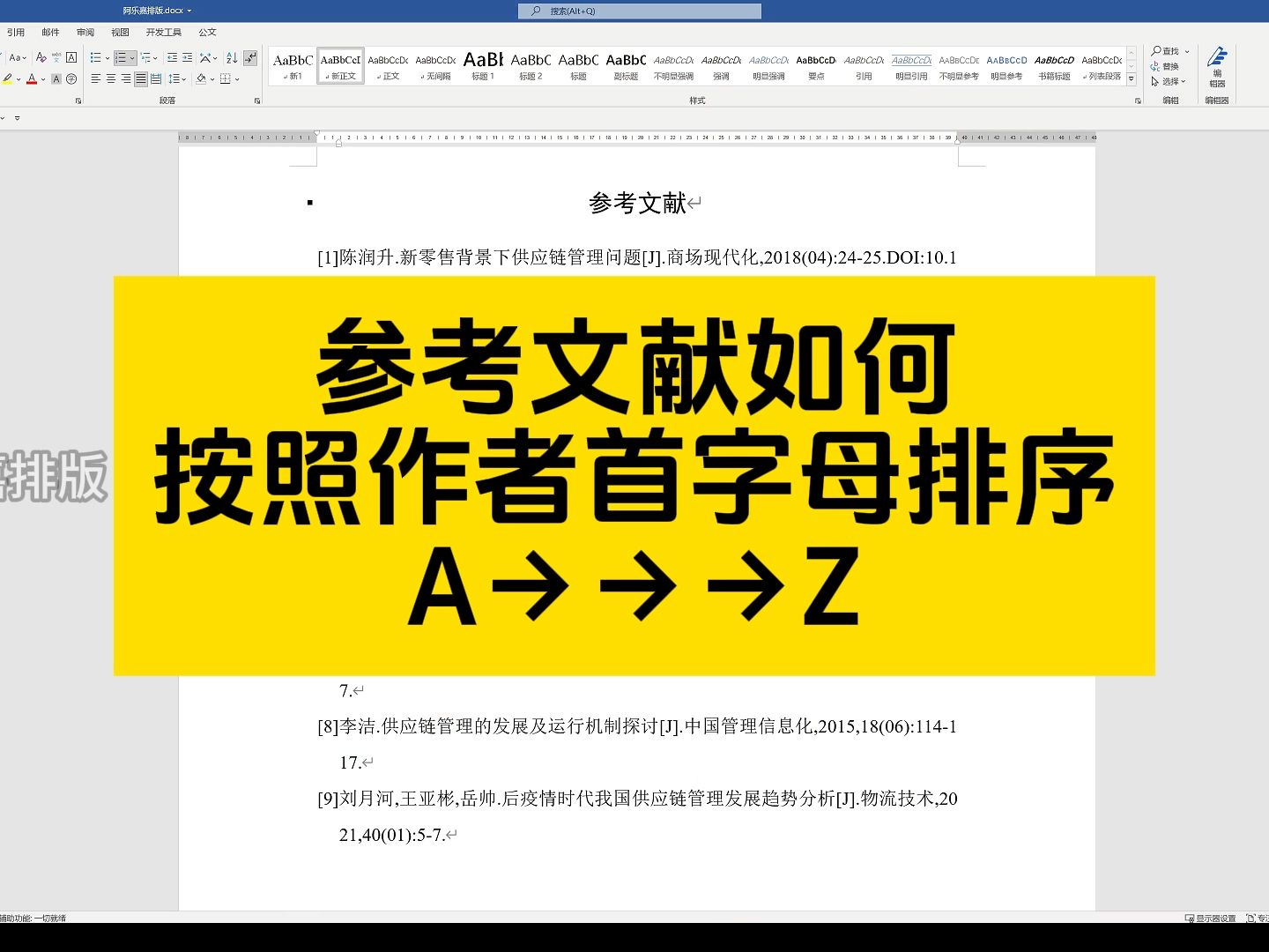 1招实现论文参考文献首字母排序?