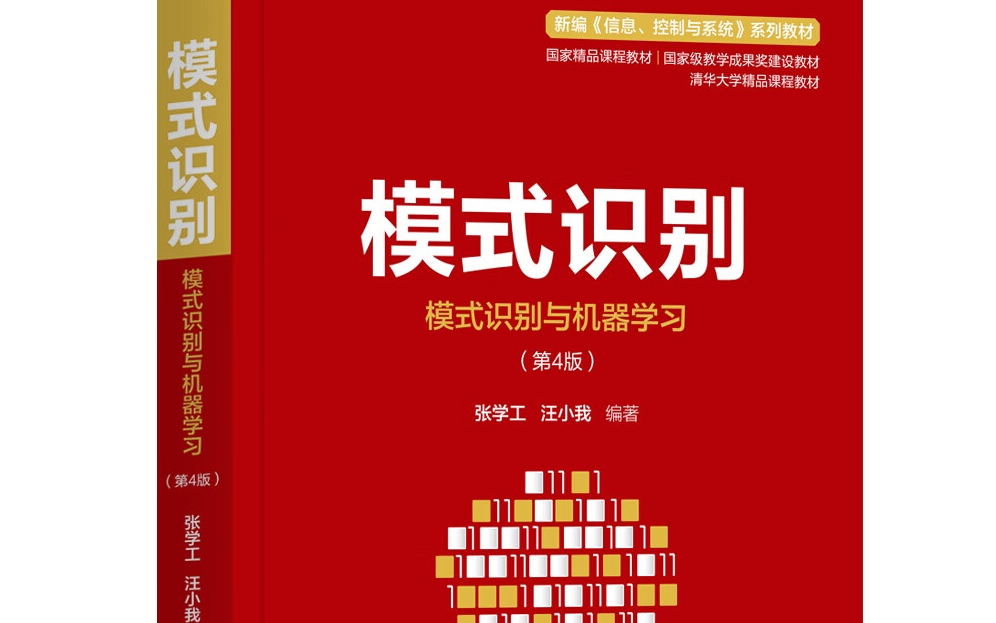 这是我见过最强的模式识别与机器学习教程!不愧是中国科学院大学...