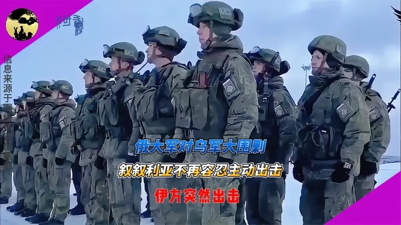 俄大军对乌军大围剿,叙叙利亚不再容忍主动出击