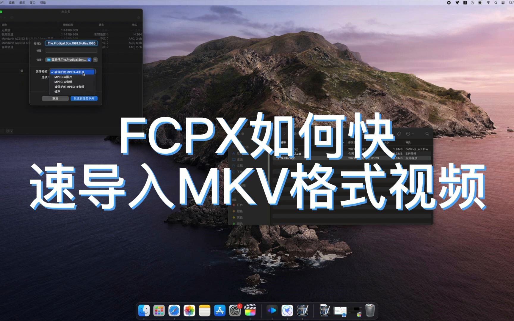FCPX如何快速导入MKV格式(一分钟转码)的视频