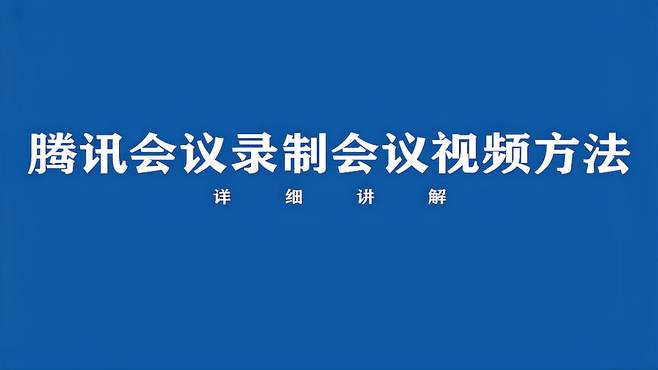 腾讯会议怎么录制会议视频?来看方法