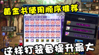 DNF:异世界签到黄金增幅书使用顺序推荐,这样打装备伤害提升最大!