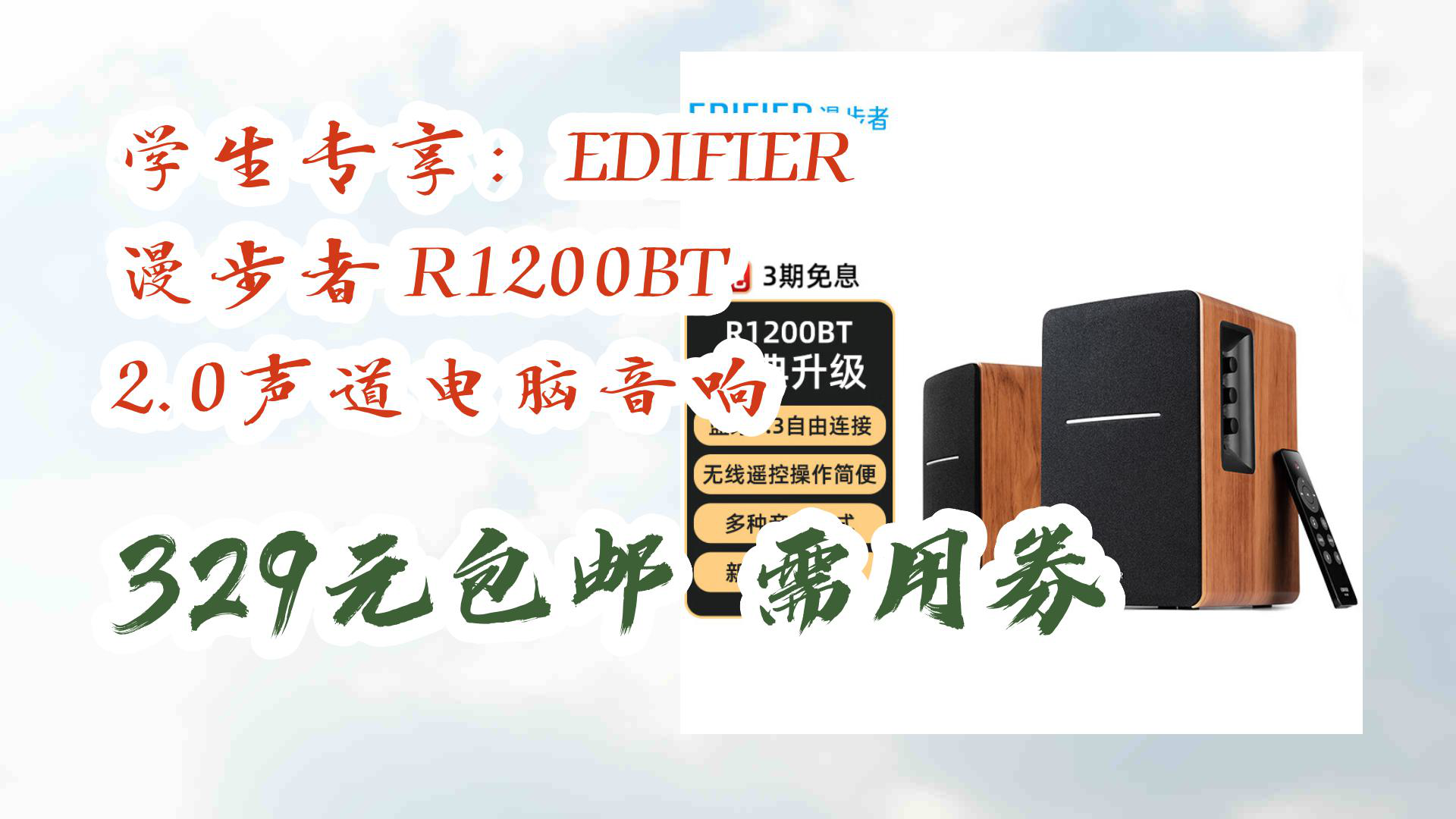 【开学好物推荐】学生专享:EDIFIER 漫步者 R1200BT 2.0声道电脑...