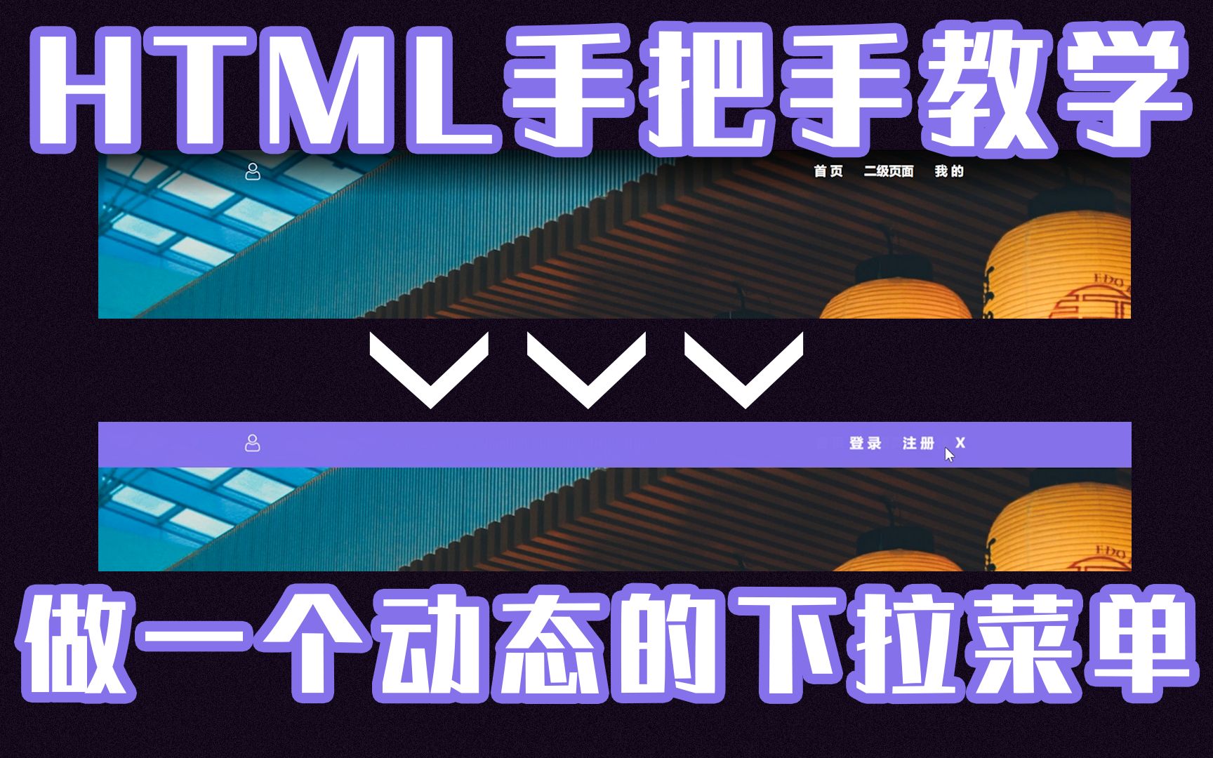 【HTML+CSS+JS教程】运用jQuery+Animate制作一个动态下拉菜单