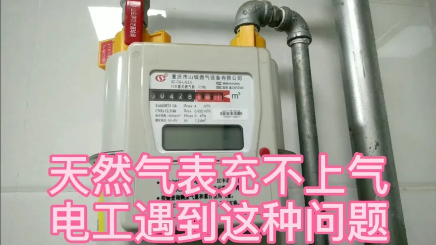 天燃气表充不上气,燃气热水器点火故障,原来是燃气表电池的原因