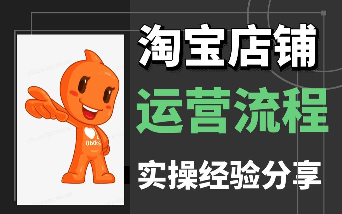 淘宝运营 店铺运营实操技巧-淘宝店铺运营之新手商家从零开始如何...