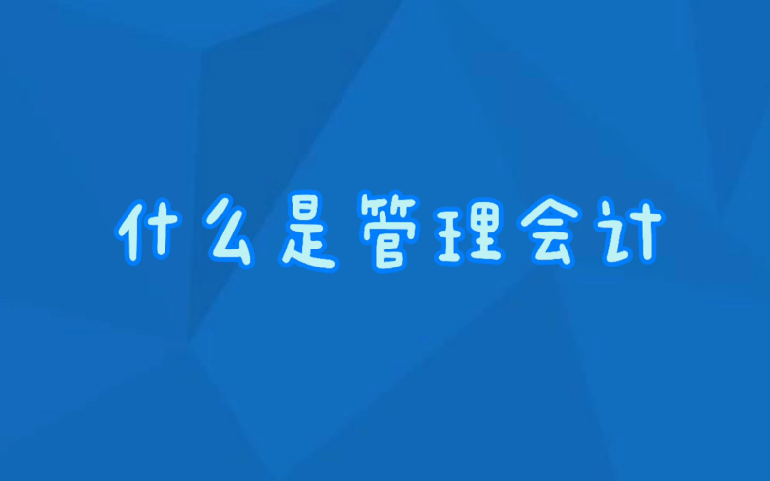 【管理会计】什么是管理会计