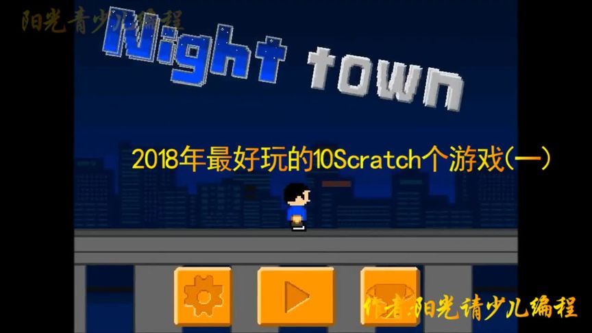 18年Scratch少儿编程最火的10个益智类小游戏,你都玩过吗(一)