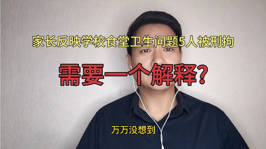 家长反映学校食堂卫生问题5人被刑拘,这事需要一个解释?
