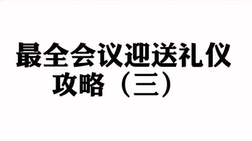 会议中怎么为客人做好茶水服务,来康康吧#服务礼仪