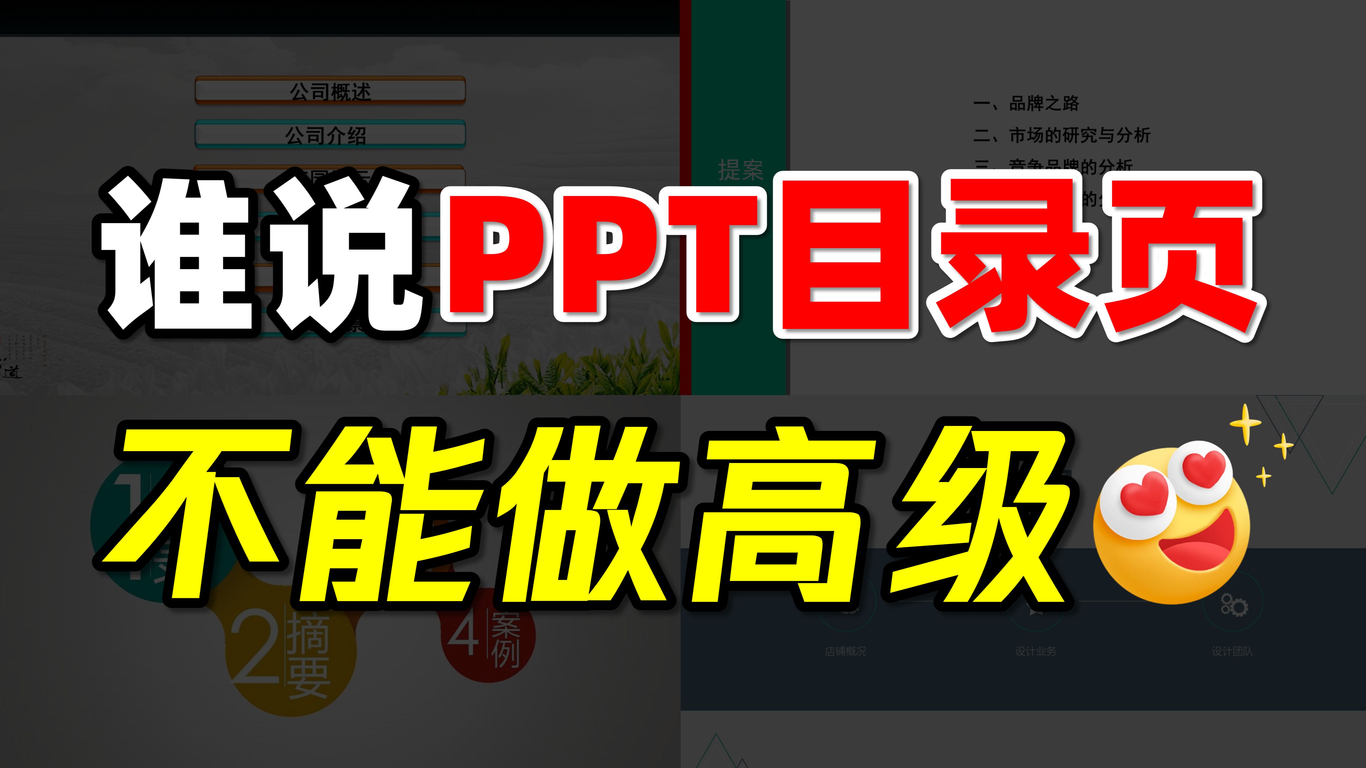 用PPT自带功能,1分钟搞定高级感目录页!