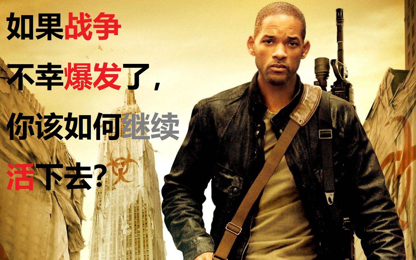 如果战争不幸爆发了,你该如何继续活下去?