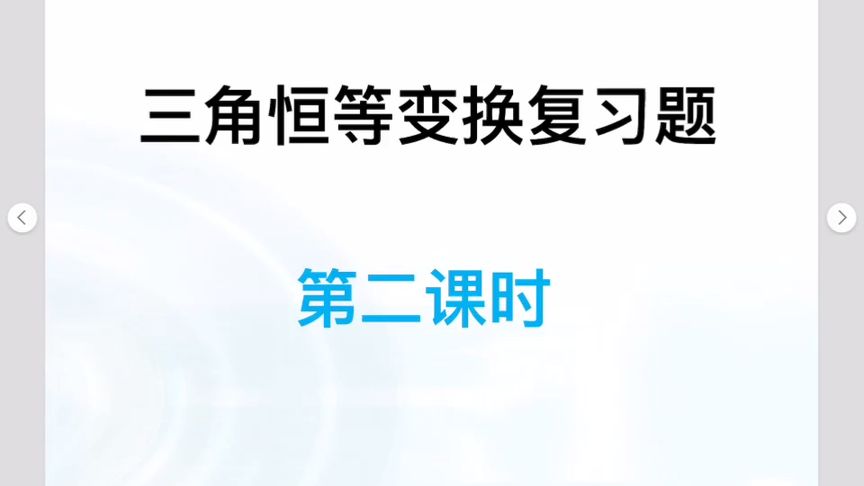 三角恒等变换复习(2)