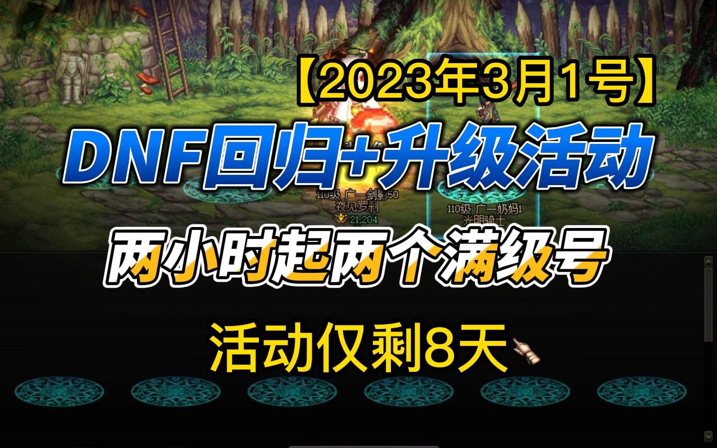 DNF回归升级活动,两小时起两个110满级角色,活动到3月9号结束,仅剩...