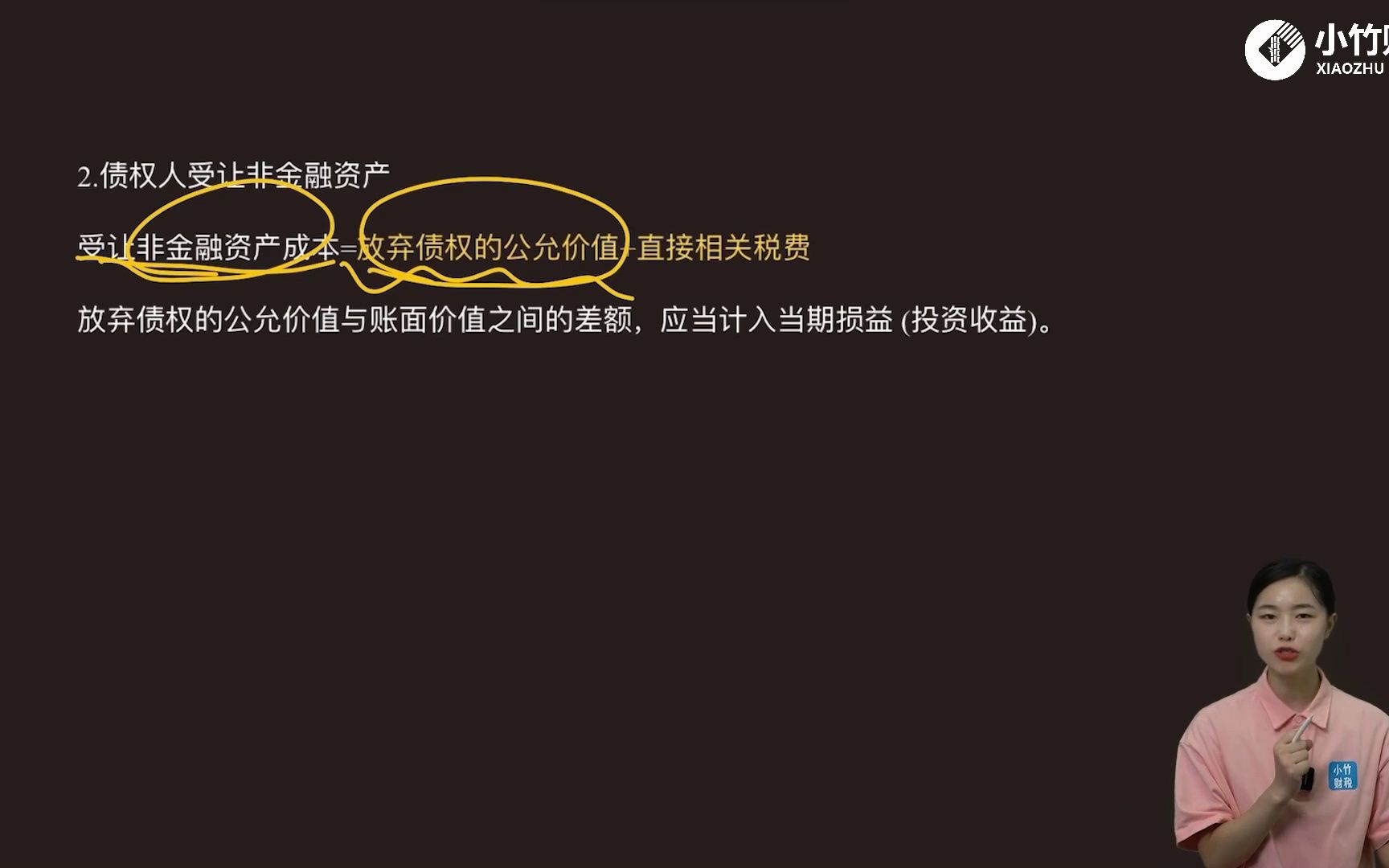 67 债务重组的会计处理(2)