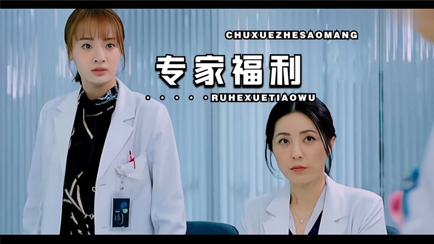 首席医官-15-专家福利