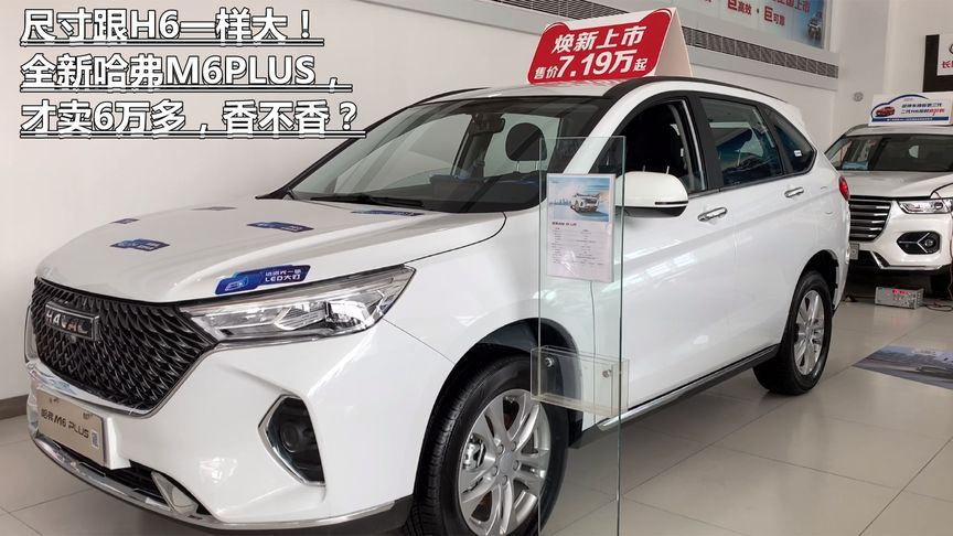 尺寸跟H6一样大!全新哈弗M6PLUS,才卖6万多,就问你香不香?