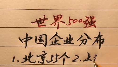世界500强中国企业分布