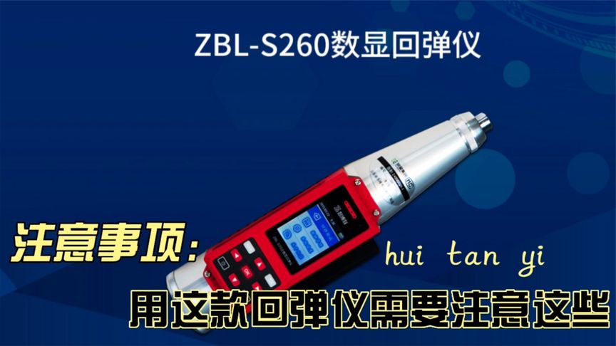 使用ZBL-S260数显回弹仪需要注意这些问题