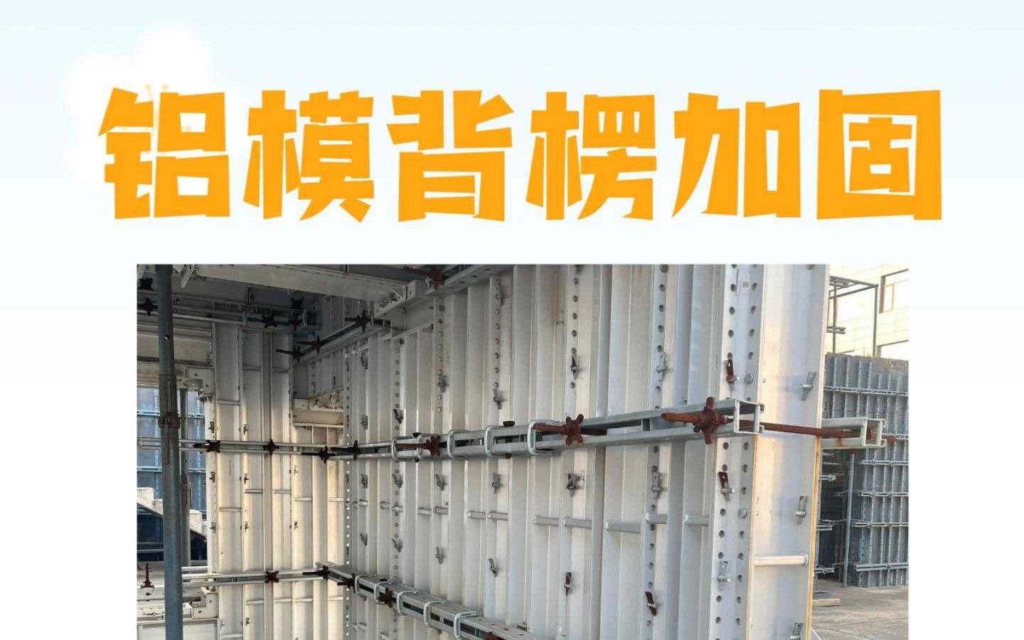 建筑施工新工艺铝模加固背楞