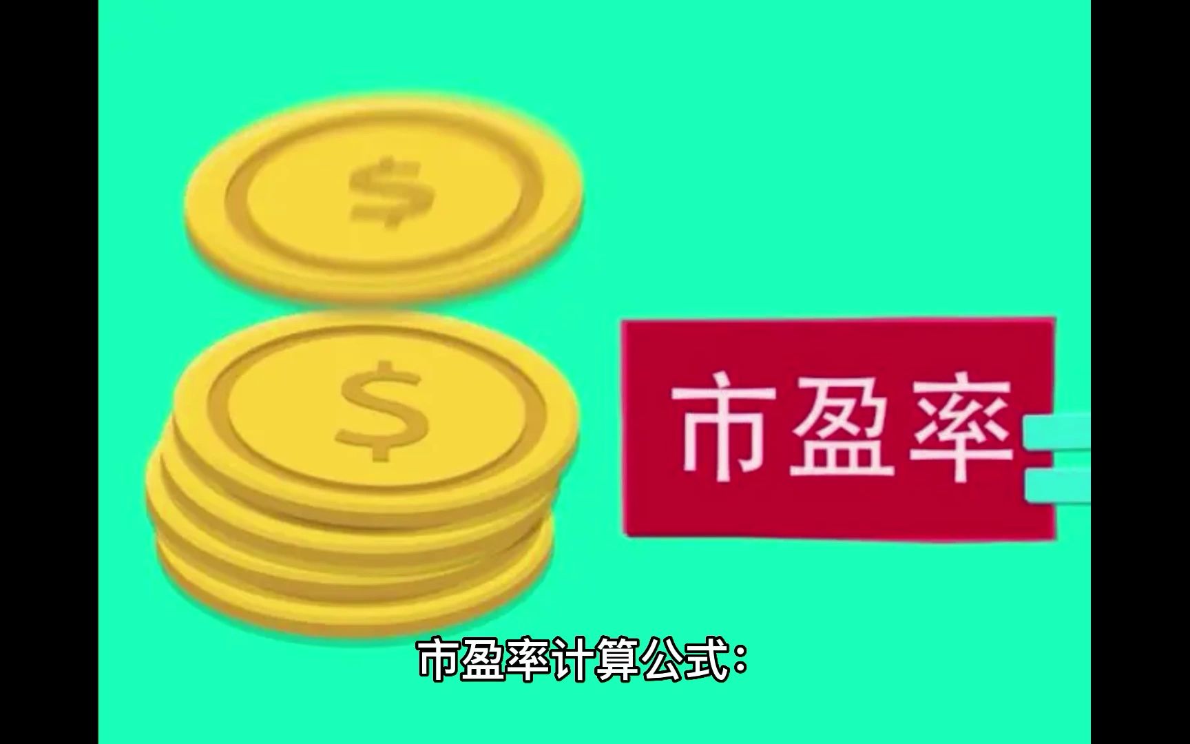 价值投资基础知识|市盈率计算公式,静态动态市盈率区别与作用