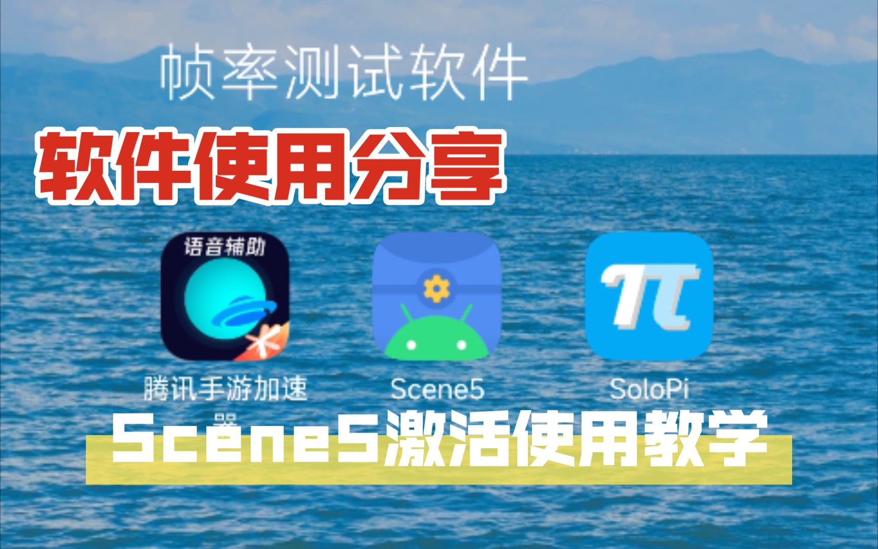 3款帧率测试软件使用教学!scene5激活教程