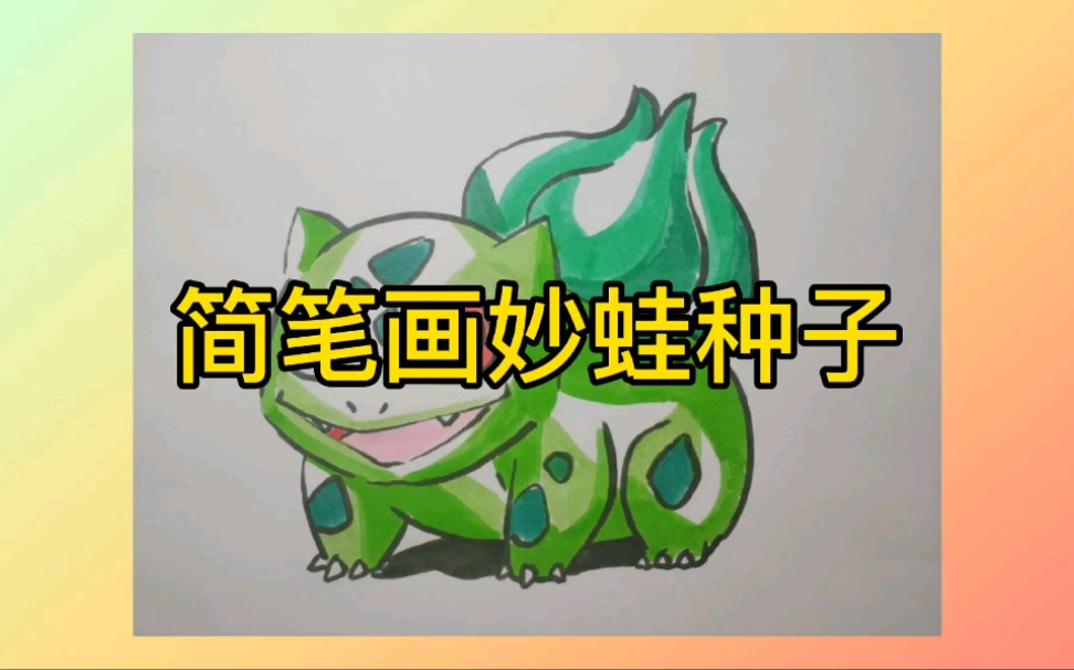 【简笔画】神奇宝贝妙蛙种子,江湖人称“蒜头王八”的小可爱。