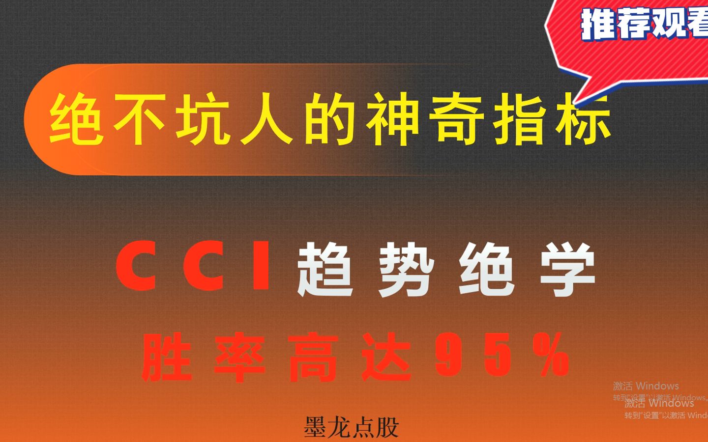A股永不坑人的神奇指标,CCI趋势绝学,炒股轻松翻10倍,吃肉胜率高达...