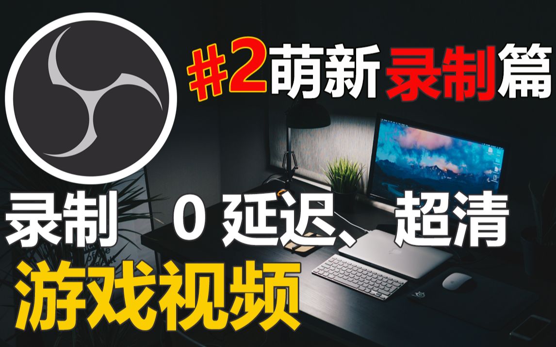 ...、清晰又流畅|OBS录屏教程|录像软件|CRF录教程|OBS录制参数设置