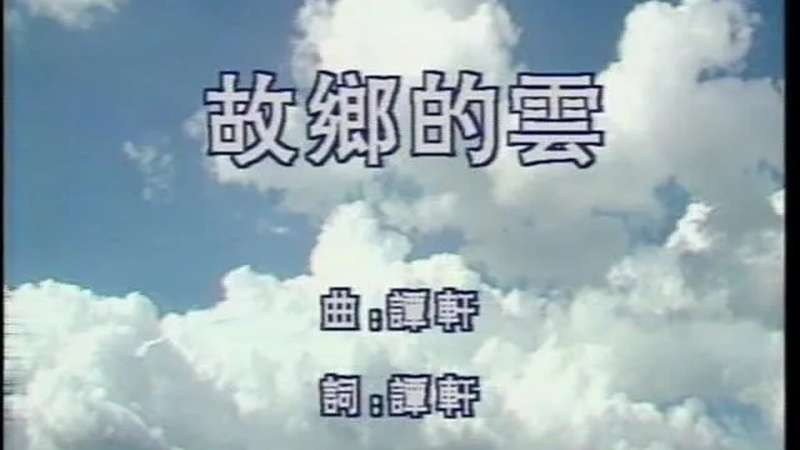 故乡的云 怀旧老歌D 卡拉OK字幕 KTV MV