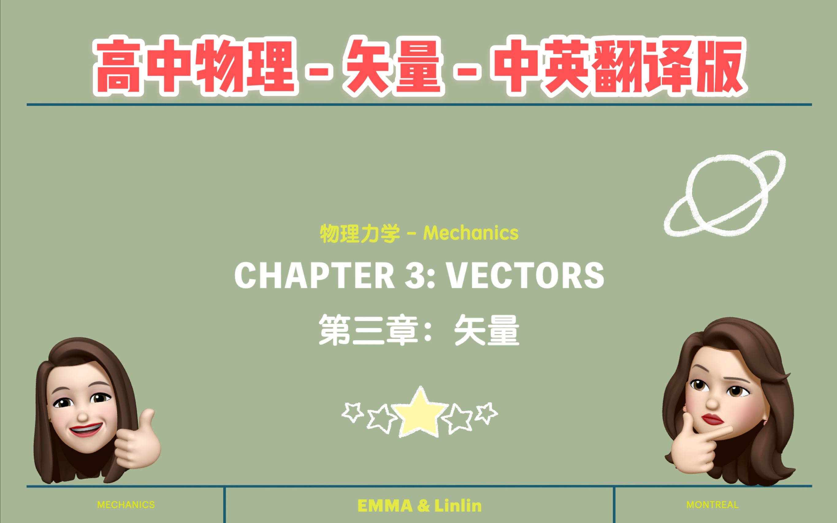 【中英双语对照】【零基础学物理力学国际课程】10分钟学会矢量加减...