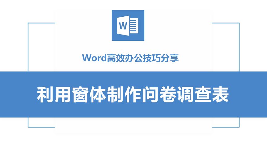 Word高效办公技巧分享:利用窗体制作问卷调查表各种选项