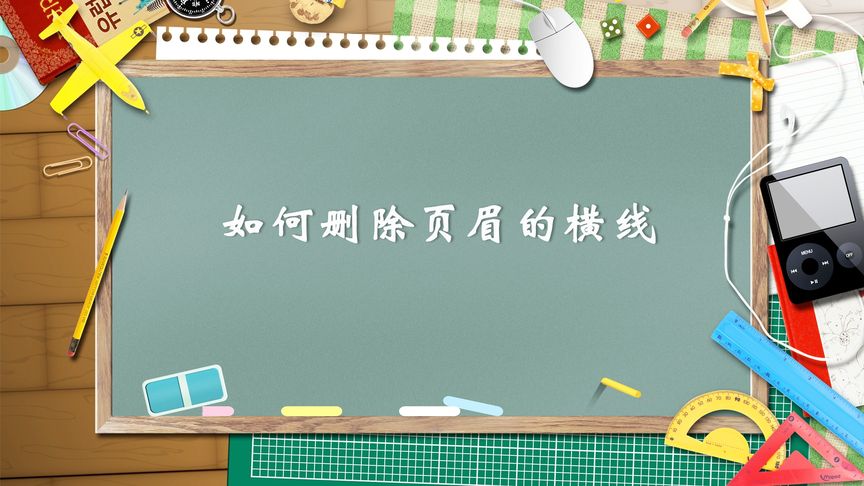 如何删除页眉横线