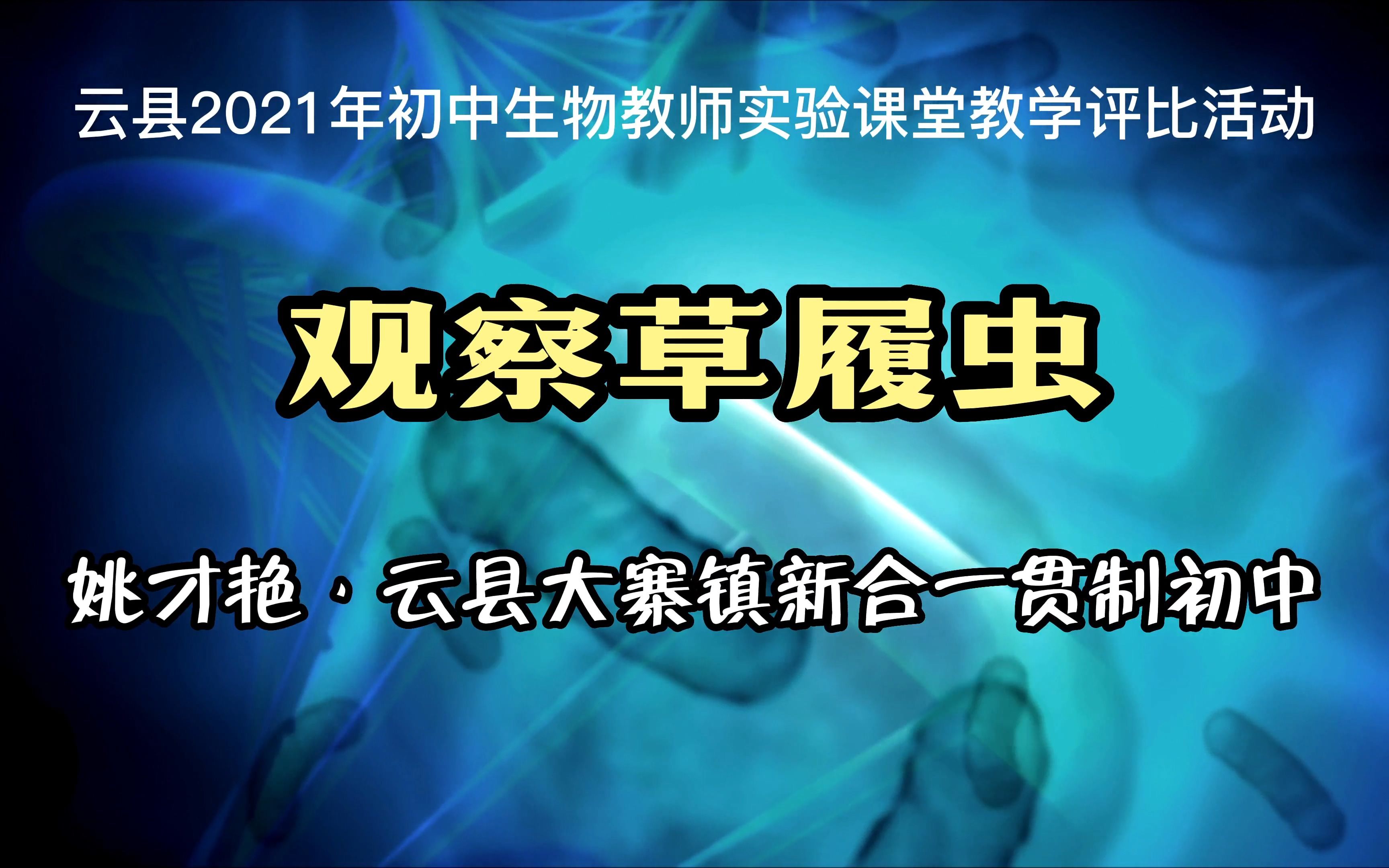 姚才艳 云县大寨镇新合一贯制初中 《观察草履虫》
