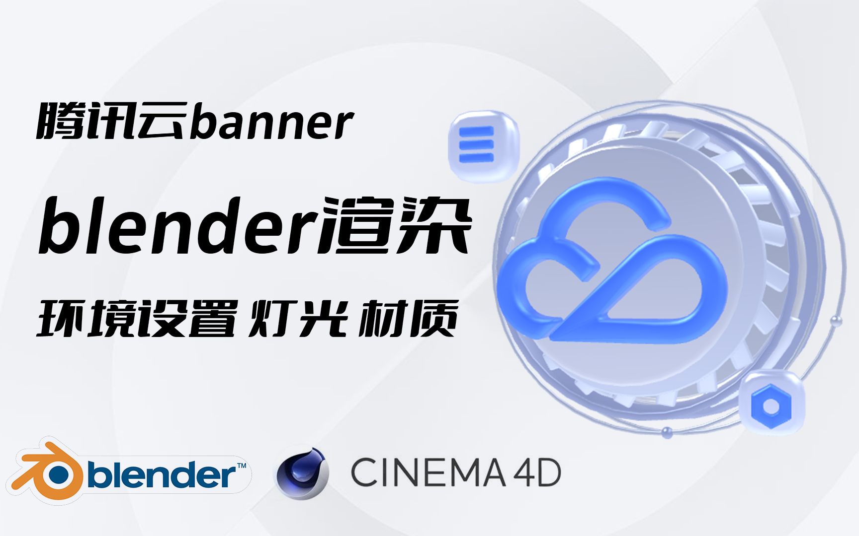 C4D建模后如何用blender渲染详细教程-腾讯云banner案例
