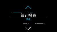 酒店版——统计报表