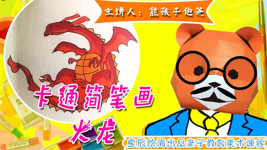 熊孩子他爸爱画画-简笔画卡通火龙