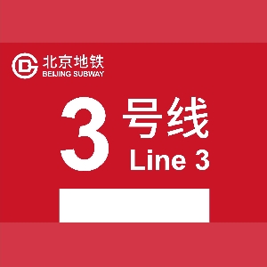 鸽铁3号线 
