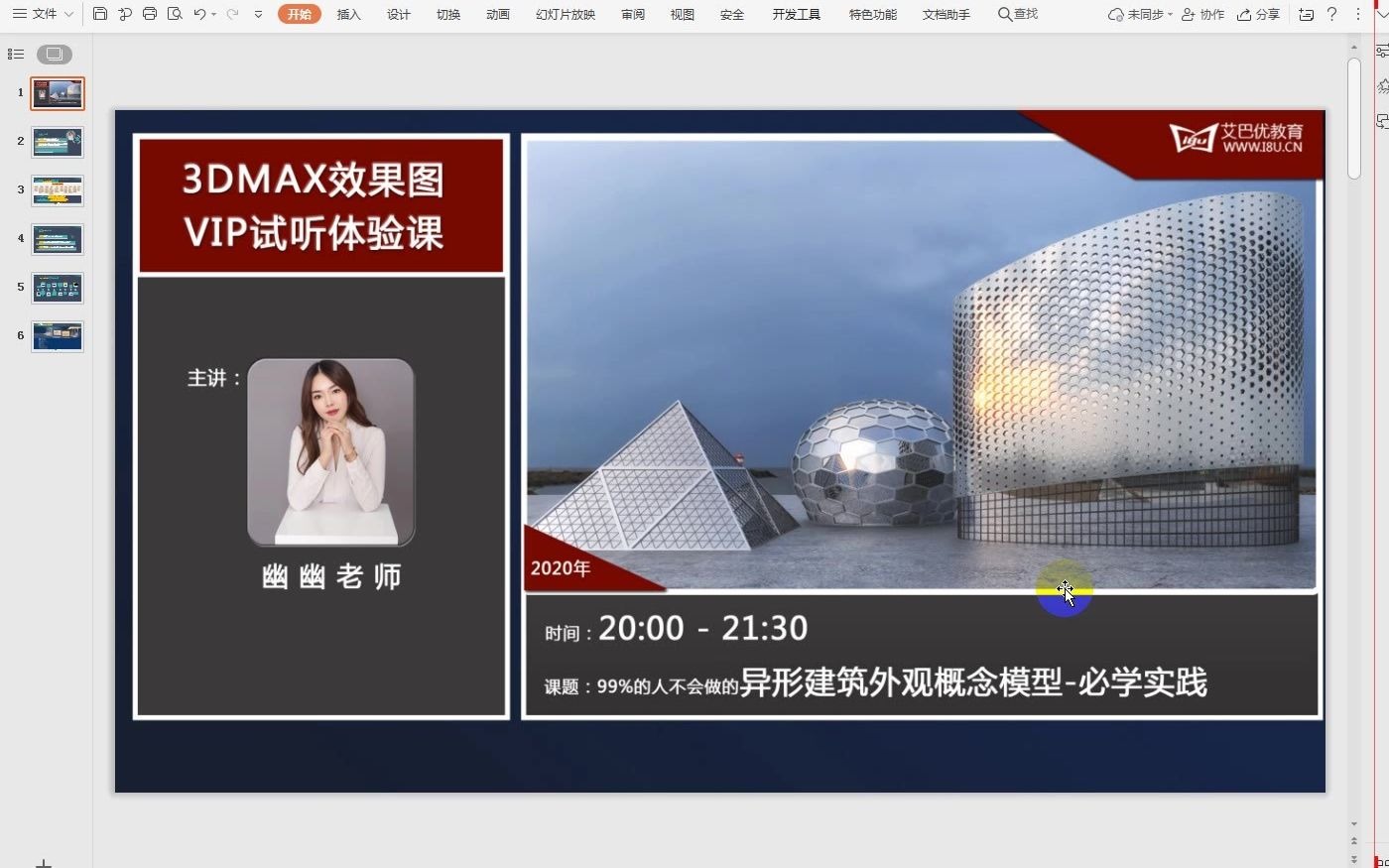 3dmax零基础全套视频公开课教程--《异形建筑外观概念-模型实践-公开...